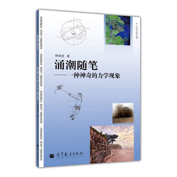 力学小丛书系列·涌潮随笔：一种神奇的力学现象