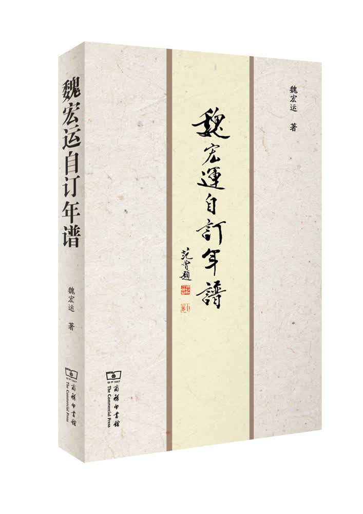 魏宏运自订年谱 115-5~9787100117203