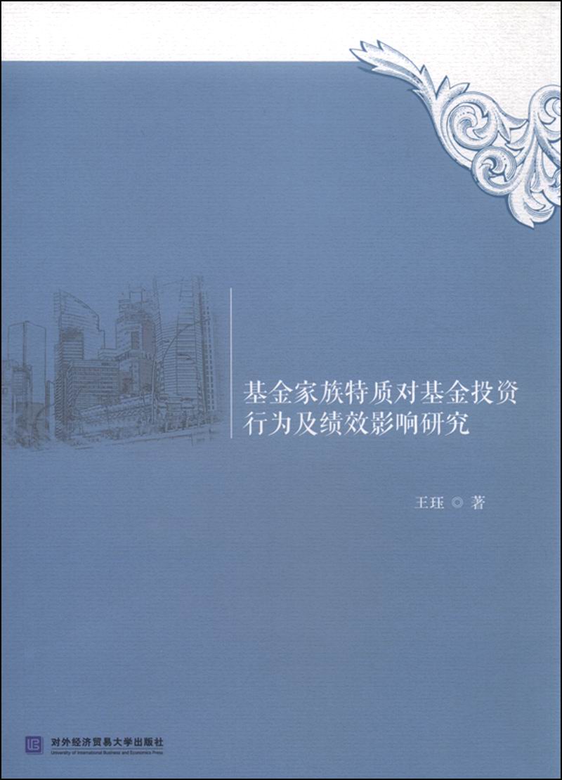 基金家族特质对基金投资行为及绩效影响研究