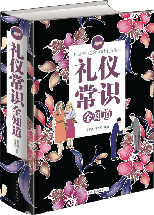 （包邮）礼仪常识全知道9787511353832