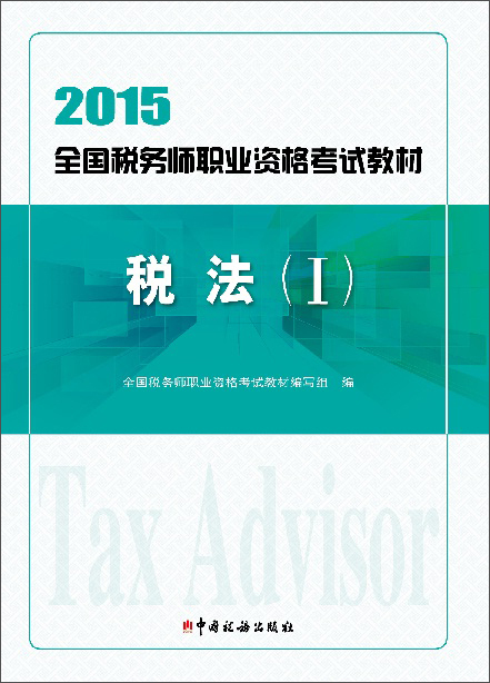 2015年全国税务师职业资格考试教材：税法（1）