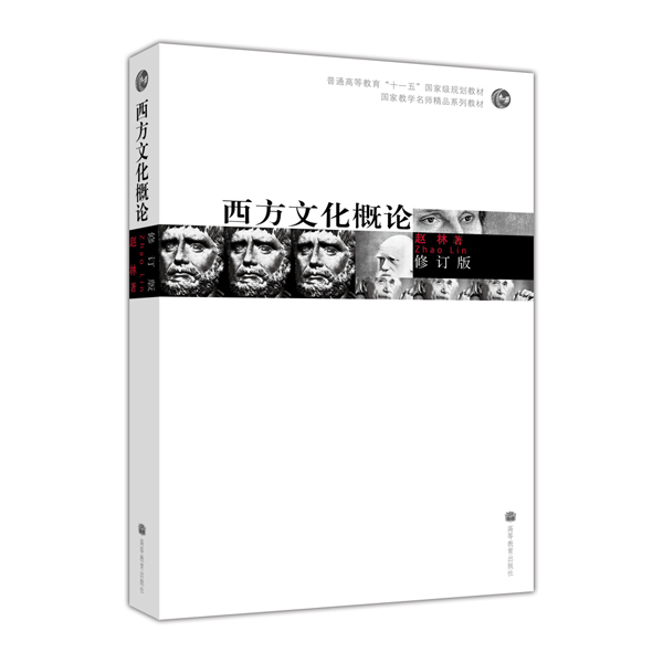 西方文化概论（修订版）/普通高等教育十一五国家级规划教材