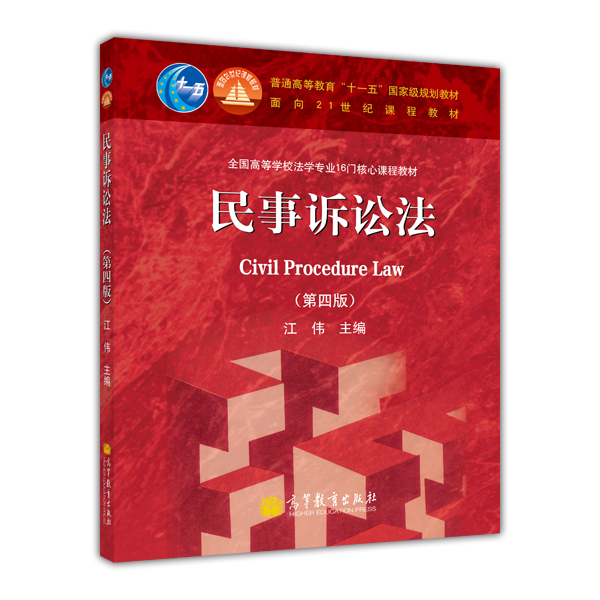 民事诉讼法（第4版）/全国高等学校法学专业16门核心课程教材·普通高等教育“十一五”国家级规划教材