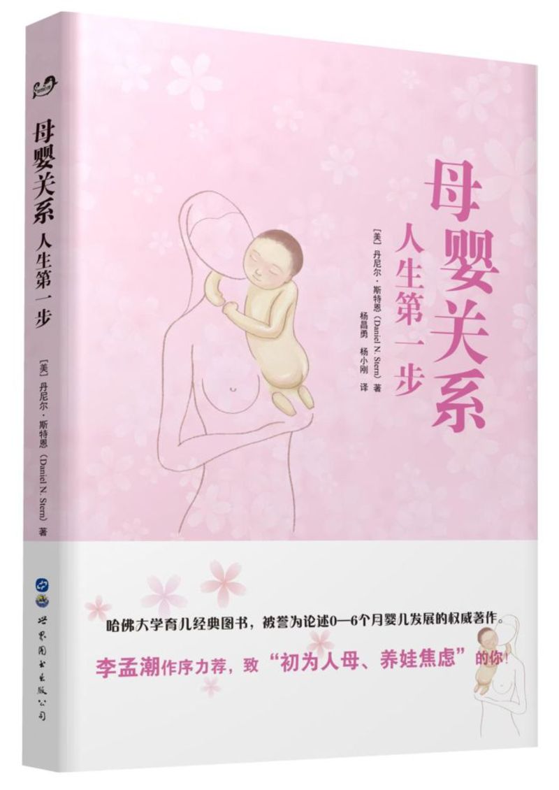 母婴关系：人生第一步9787519245023