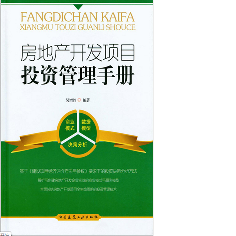 房地产开发项目投资管理手册 作者：吴增胜编著 版次：第1版1
