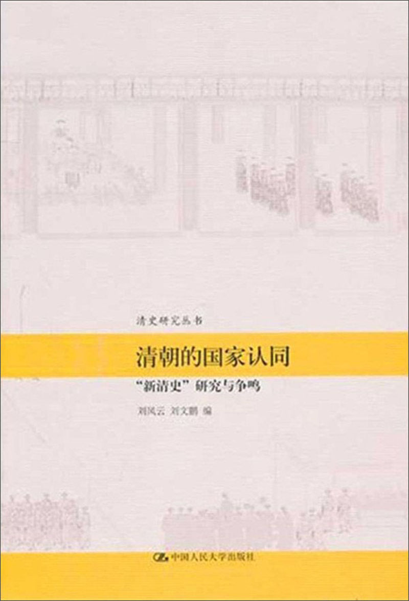 清朝的国家认同——“新清史”研究与争鸣（清史研究丛书）