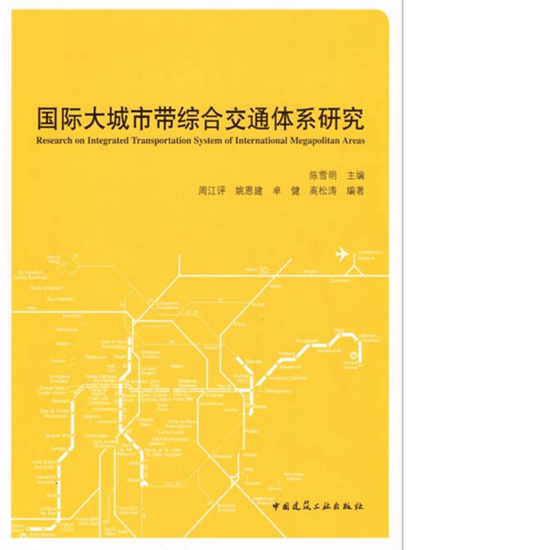 国际大城市带综合交通体系研究 作者：陈雪明主编 版次：第1版
