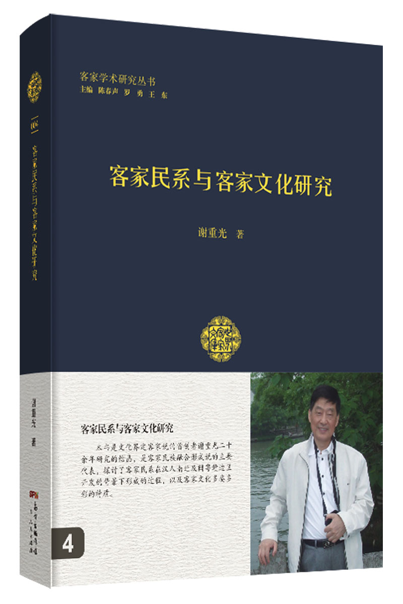 客家民系与客家文化研究