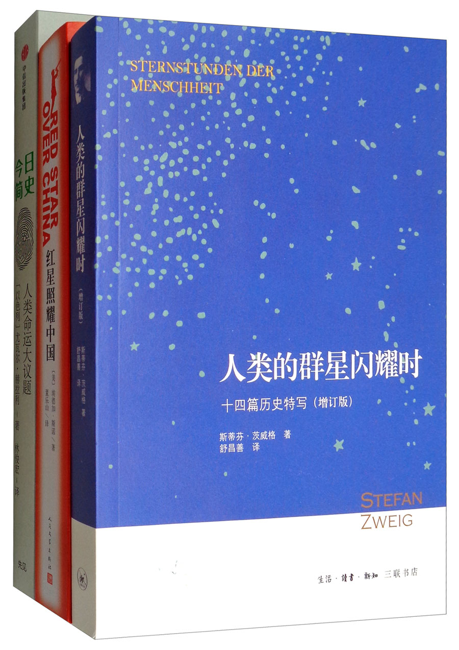 红星照耀中国+今日简史+人类的群星闪耀时（套装共3册）
