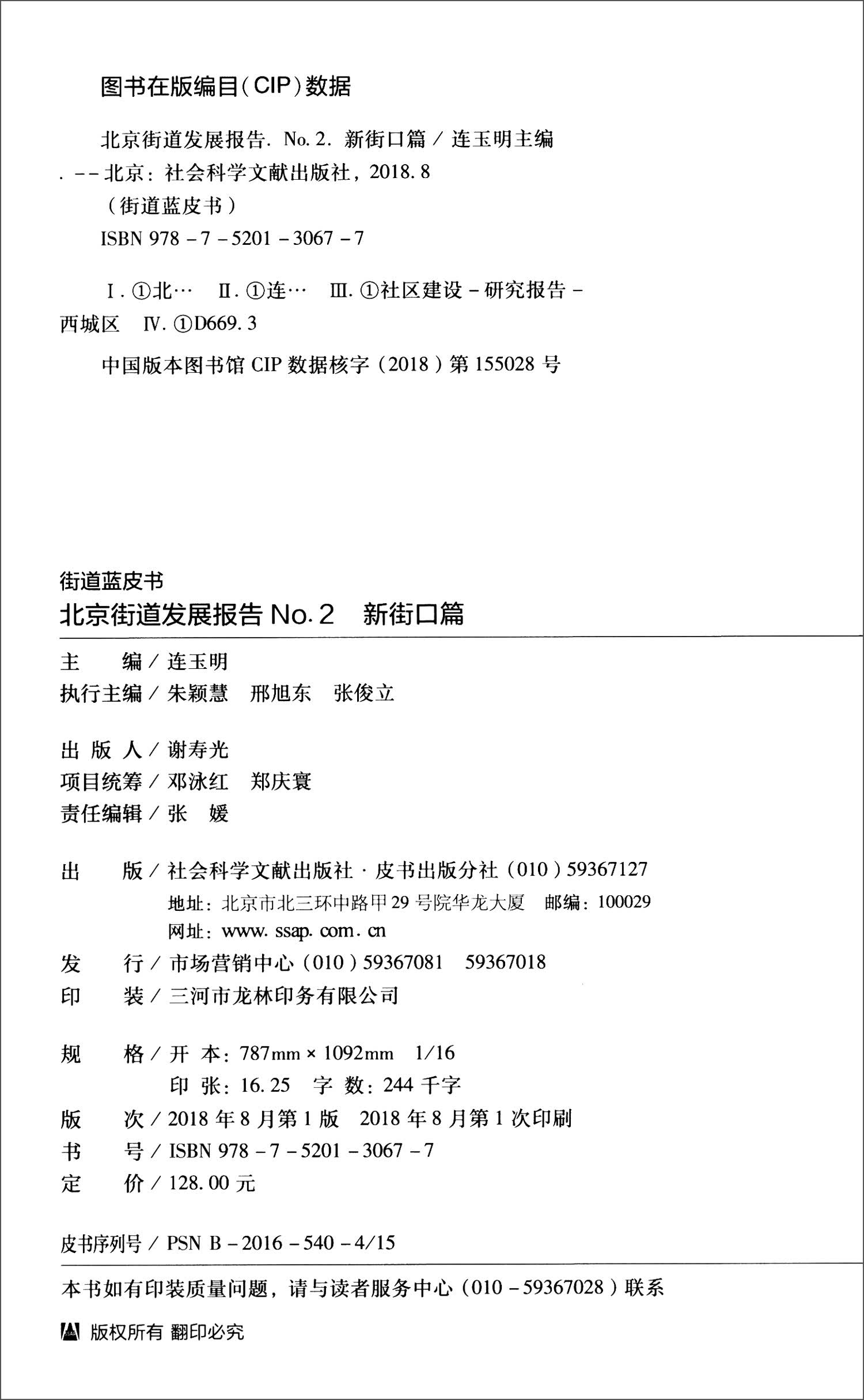 （包邮）街道蓝皮书——北京街道发展报告（新街口篇）9787520130677