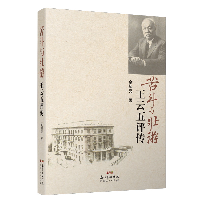 苦斗与壮游：王云五评传 9787218124933