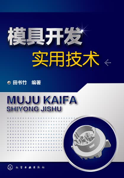 模具开发实用技术 田书竹 编著