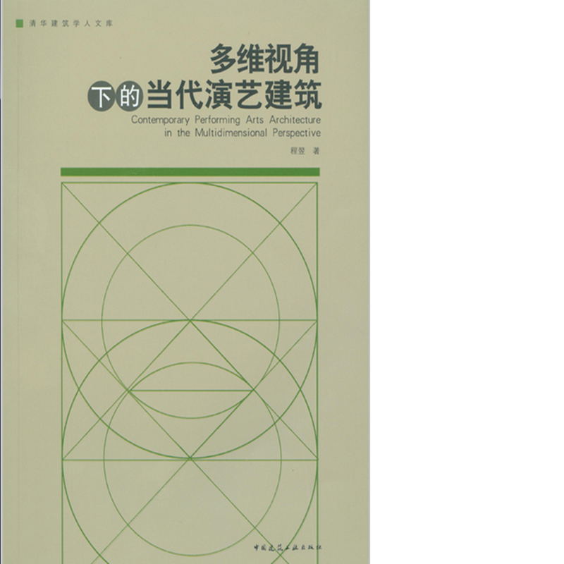多维视角下的当代演艺建筑 作者：程翌著 版次：第1版