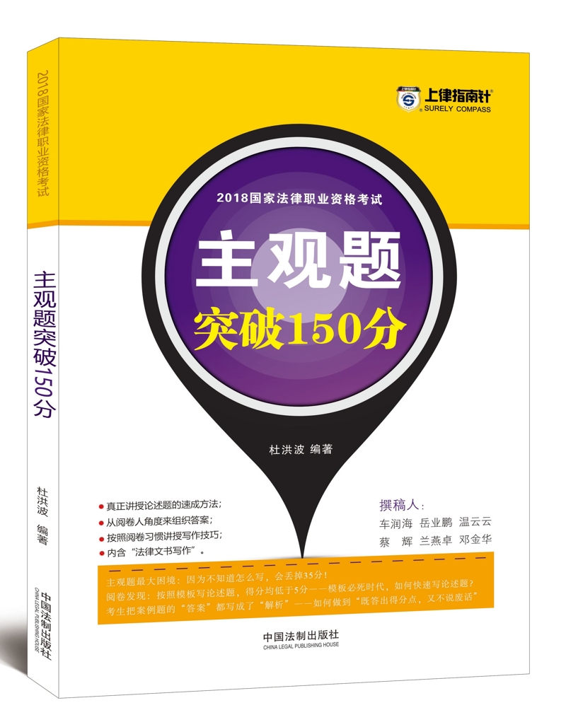 备考2019司法考试 司法考试2018 2018国家法律职业资格考试主观题突破150分
