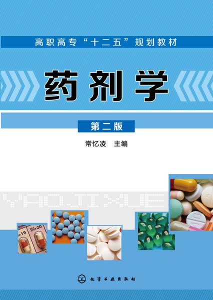 药剂学（第二版）常忆凌 主编