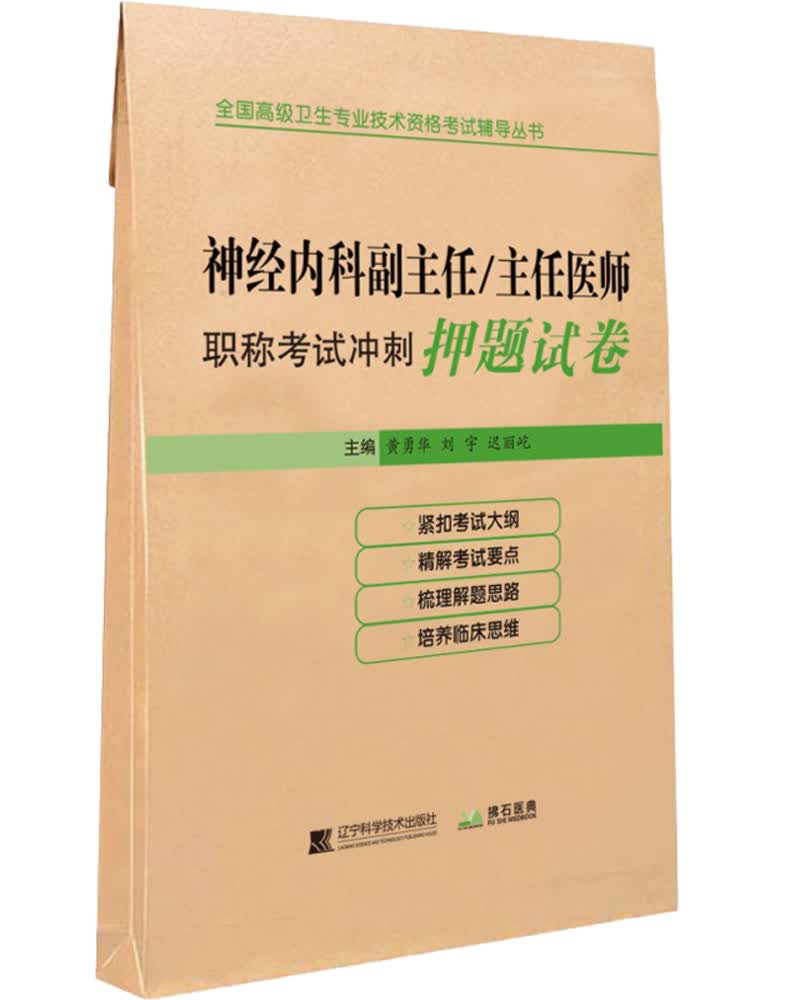 神经内科副主任/主任医师职称考试冲刺押题试卷
