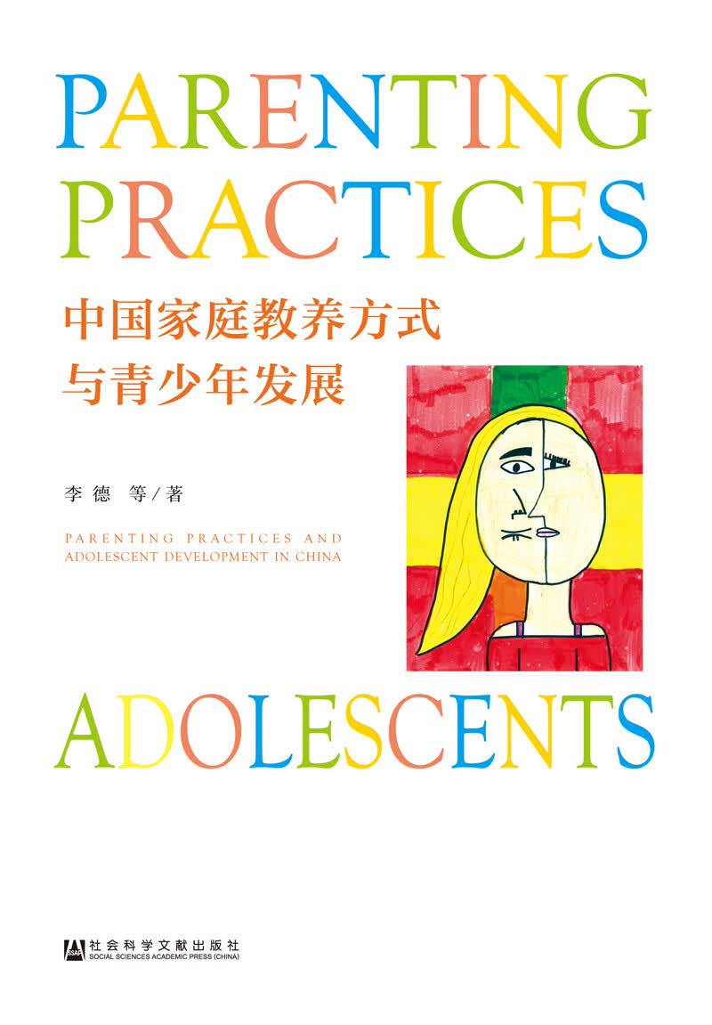 中国家庭教养方式与青少年发展