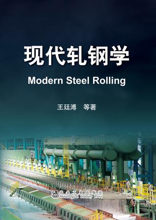 现代轧钢学 王廷溥 冶金工业出版社