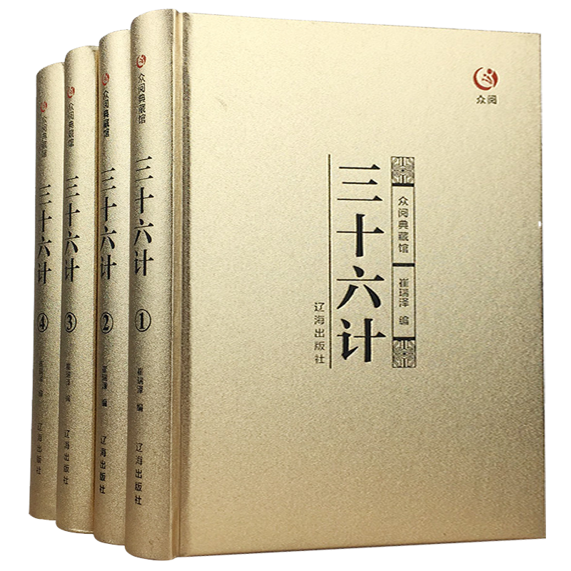 三十六计 诠注全译文白对照古代春秋政治军事谋略中华国学经典书籍