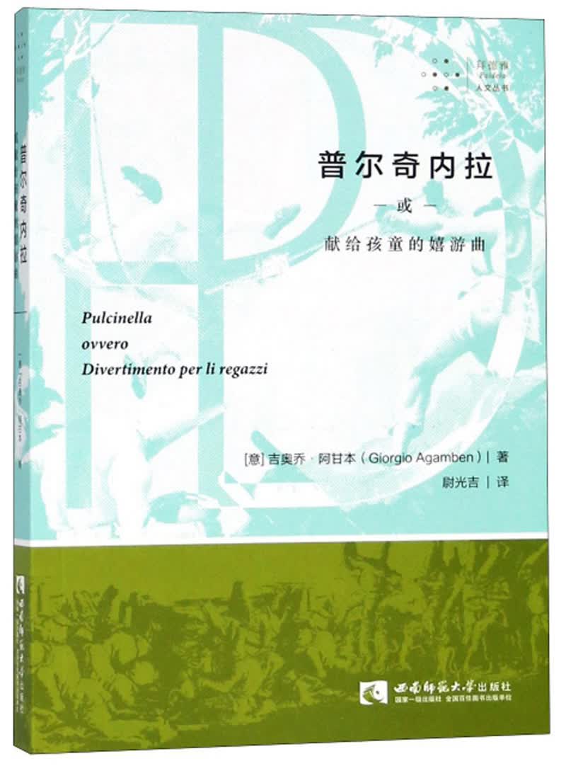 普尔奇内拉或献给孩童的嬉游曲/拜德雅人文丛书