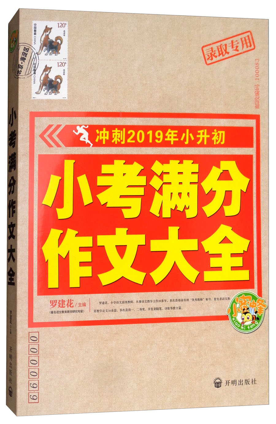 小考满分作文大全 新版冲刺 2021年小升初小学生优秀满分作文素材书三四五六年级适用作文辅导 小蜜蜂作文