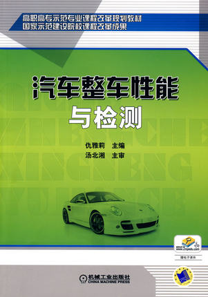 汽车整车性能与检测 机械工业出版社 仇雅莉