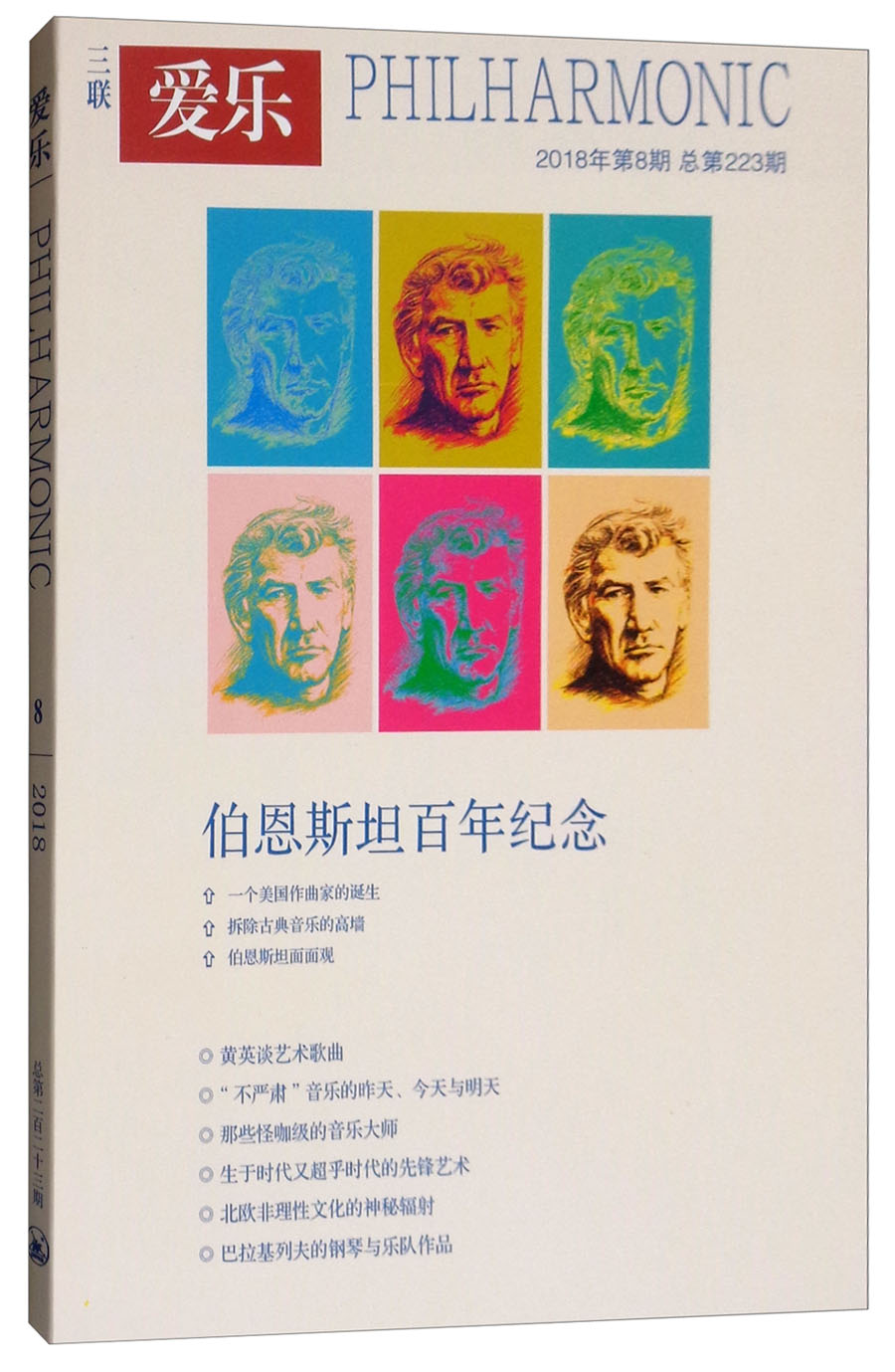 爱乐 伯恩斯坦百年纪念（2018年第8期）