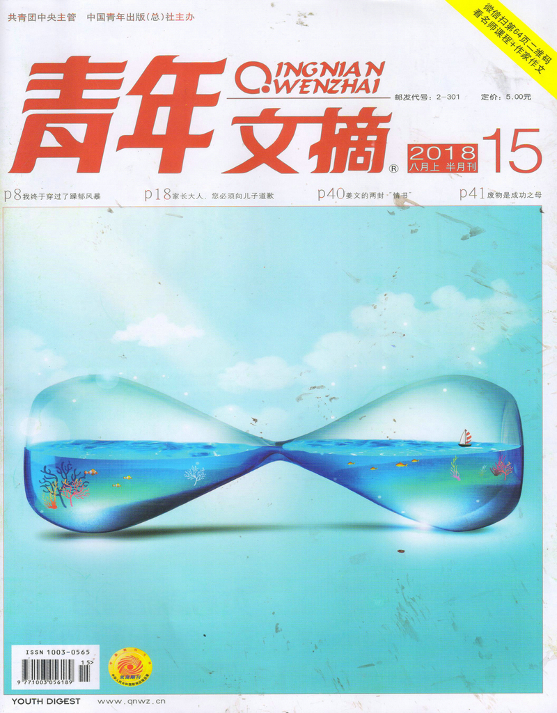青年文摘（2018年8月上/下合刊）