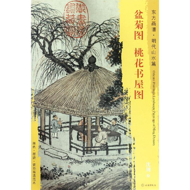 盆菊图 桃花书屋图
