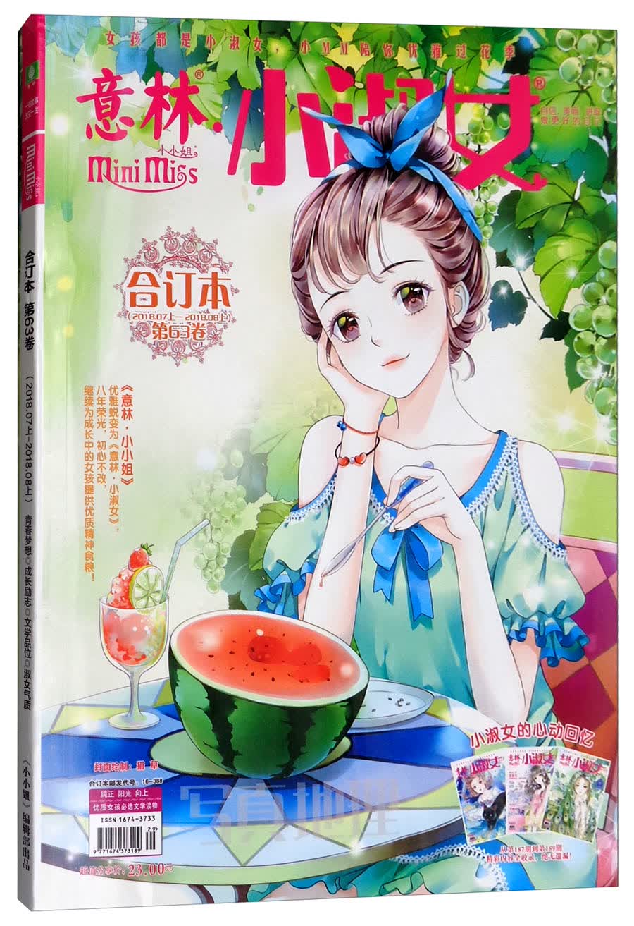 意林小淑女合订本（2018年07期上-08期上 总第63卷 升级版）