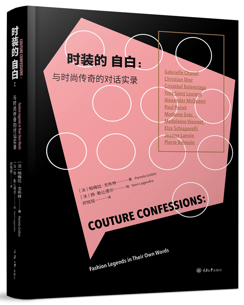 【现货速发】时装的自白：与时尚传奇的对话实录