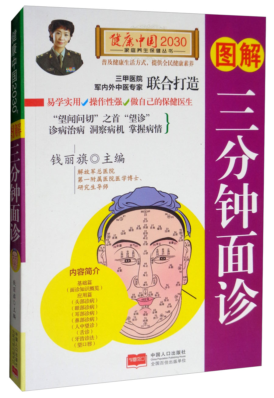 图解三分钟面诊/健康中国2030家庭养生保健丛书