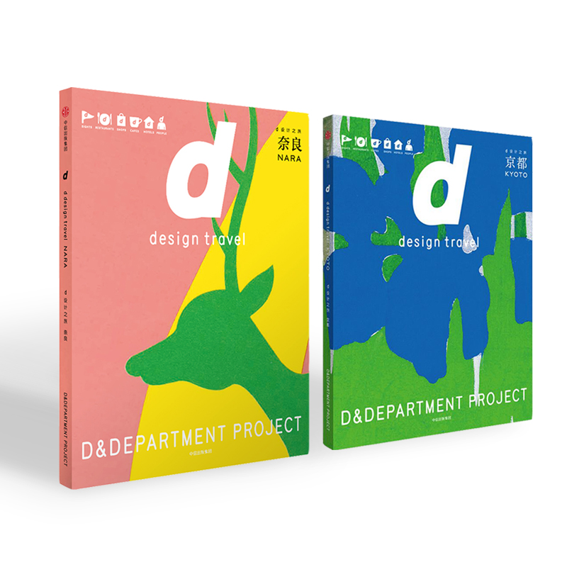 d设计之旅 山形 长冈贤明 著 中 中信出版社 京都 奈良套装