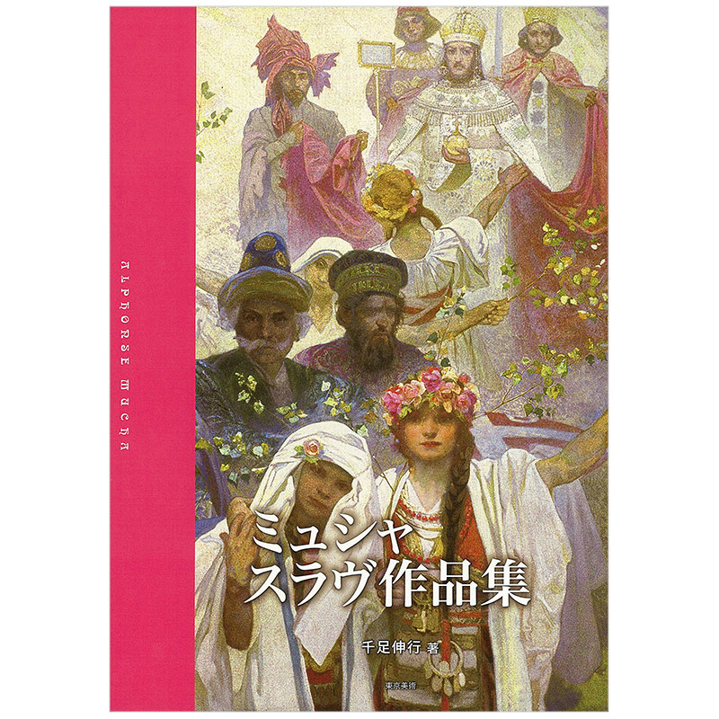 Mucha穆夏作品集 日文原版艺术阿尔丰斯慕夏 插画画册画集设计日版日本图书书籍善本图书