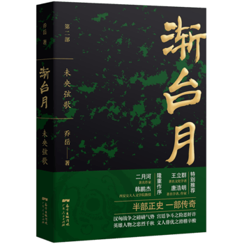 渐台月 第二部 未央弦歌