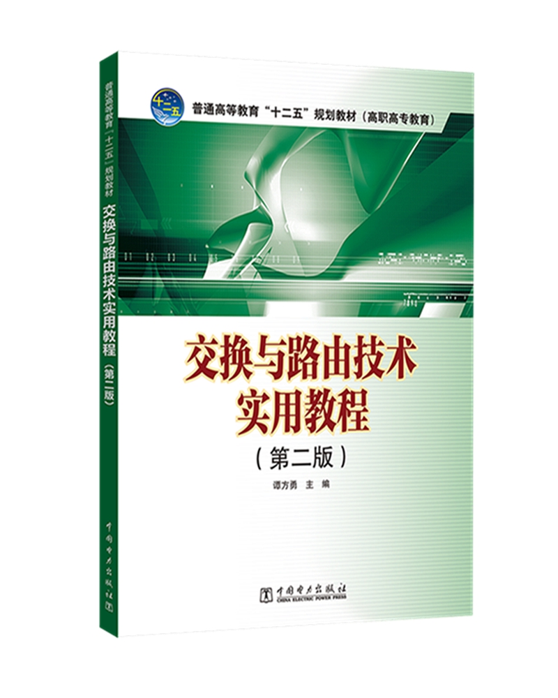 普通高等教育“十二五”规划教材（高职高专教育） 交换与路由技术实用教程（第二版）