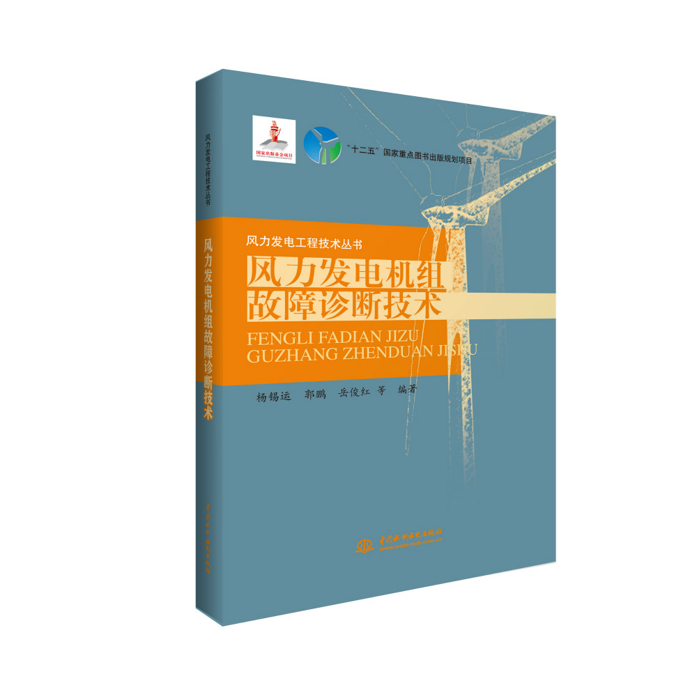 风力发电机组故障诊断技术（风力发电工程技术丛书）