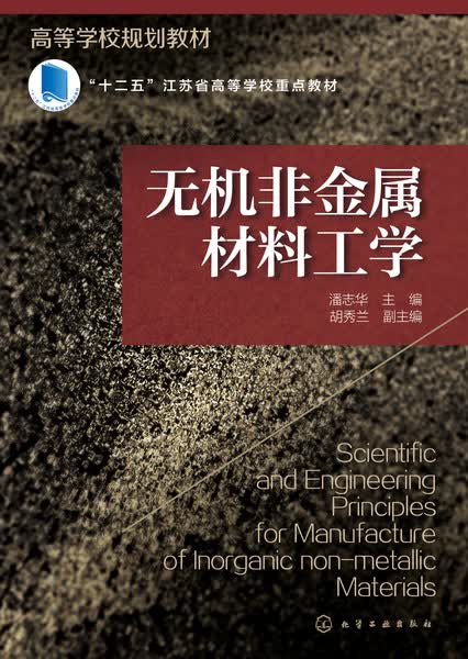 无机非金属材料工学 潘志华 主编