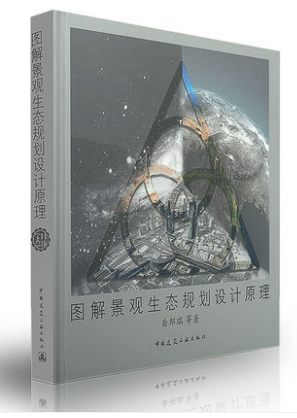 图解景观生态规划设计原理 作者：岳邦瑞等