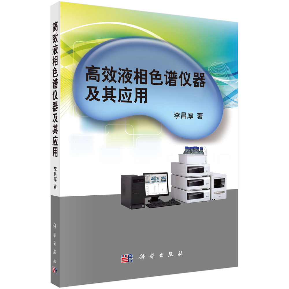 高效液相色谱仪器及其应用
