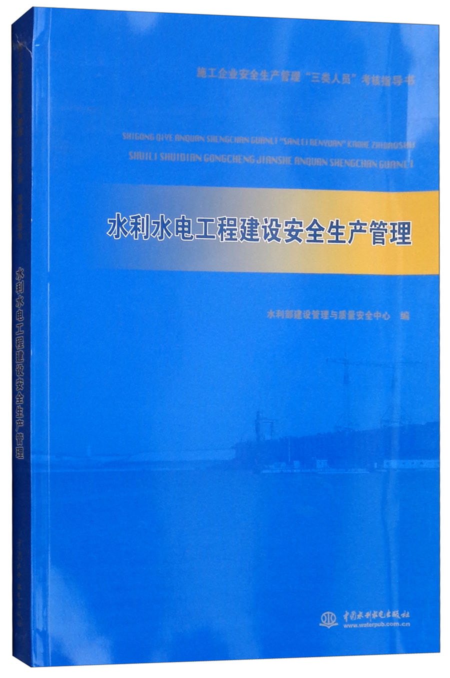水利水电工程建设安全生产管理（施工企业安全生产管理“三类人员”考核指导书）