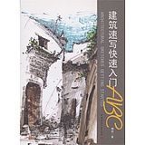 建筑速写快速入门ABC 傅凯