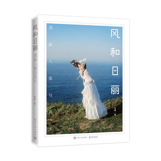 风和日丽:清新人像写真术 摄影 书籍 分类 摄影集 图册