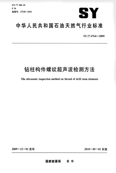 SY/T 6764-2009 钻柱构件螺纹超声波检测方法