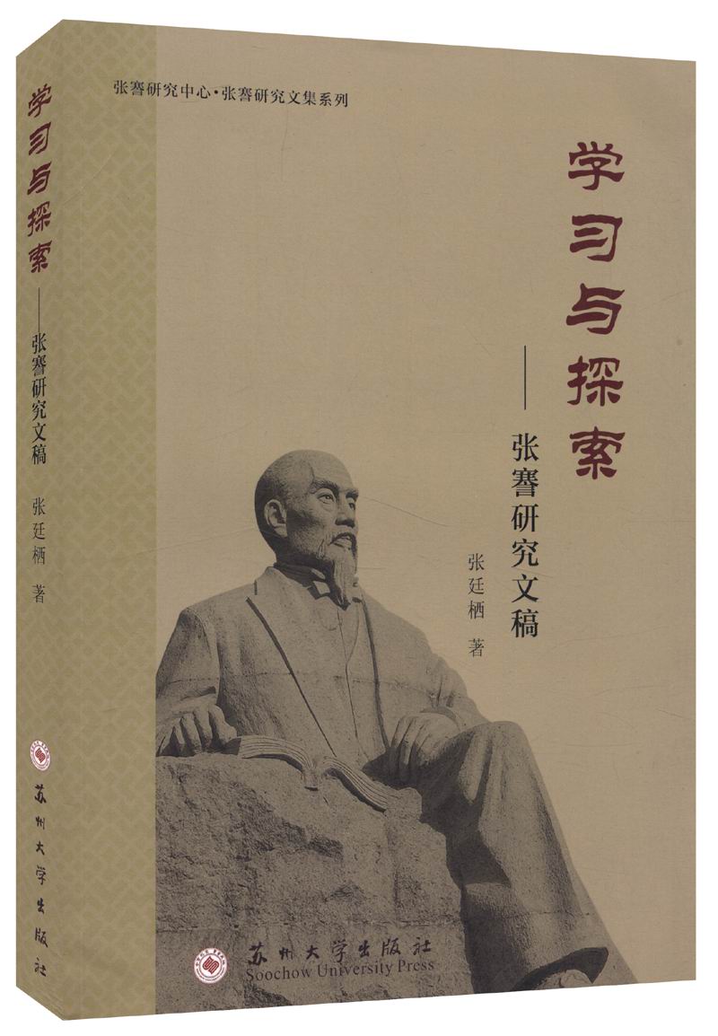 学习与探索-张謇研究文稿