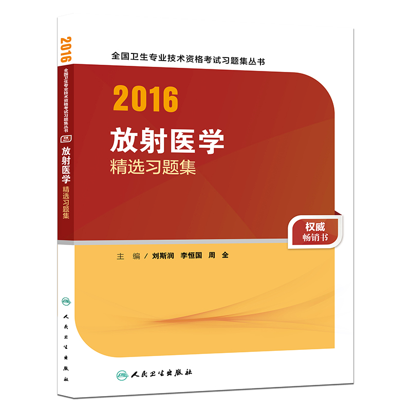 人卫版2016全国卫生专业技术资格考试 放射医学 精选习题集 （专业代码344）