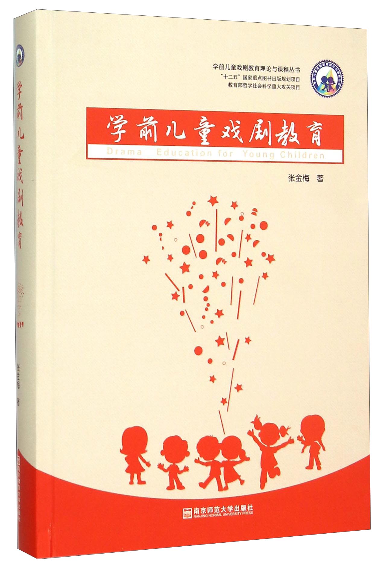 学前儿童戏剧教育