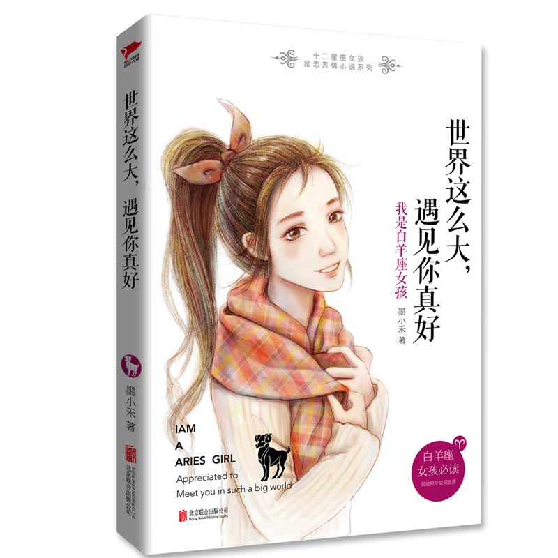 十二星座女孩励志言情小说系列：世界这么大，遇见你真好·我是白羊座女孩