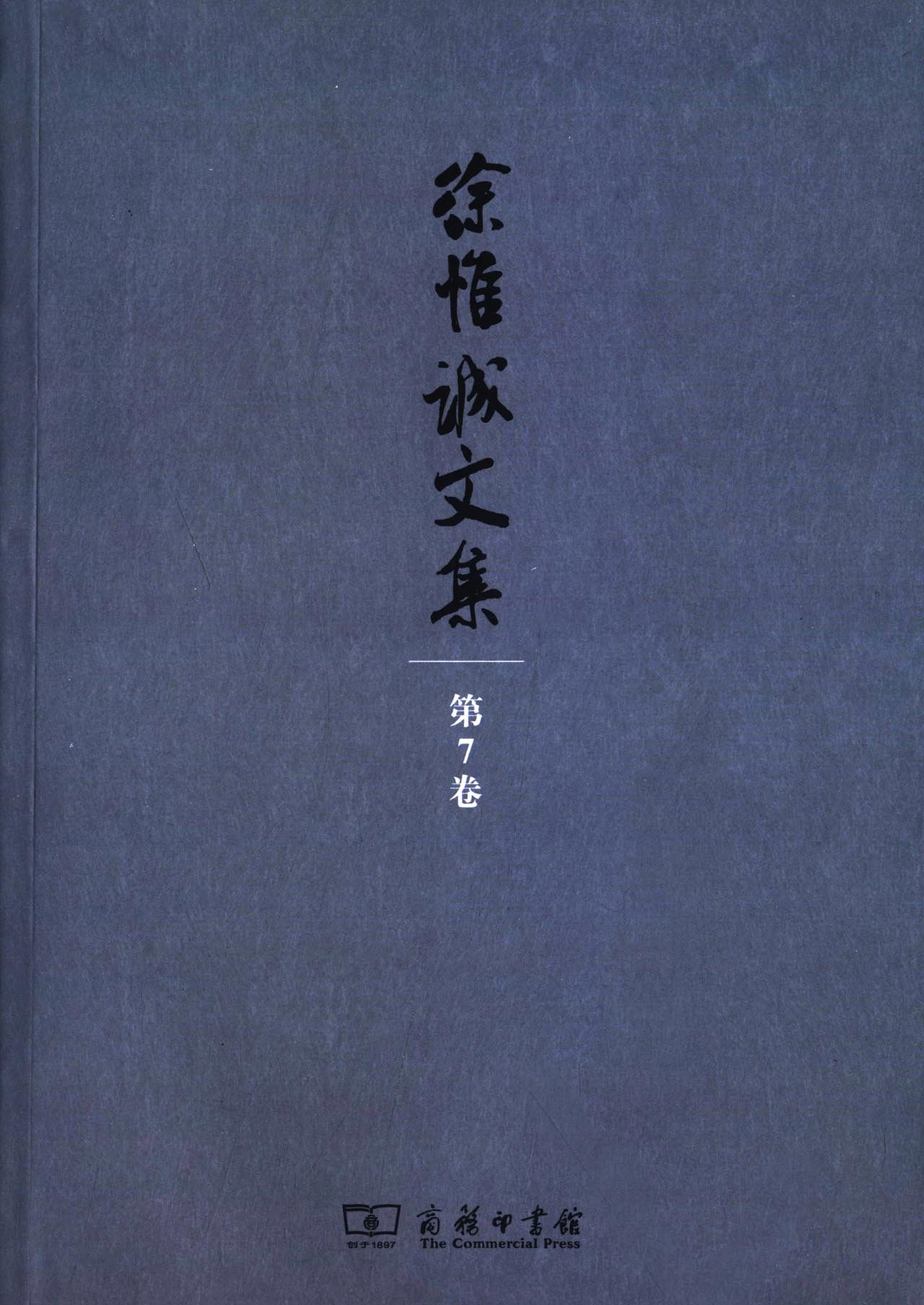 徐惟诚文集 第7卷 家庭文化·家庭教育/徐惟诚文集