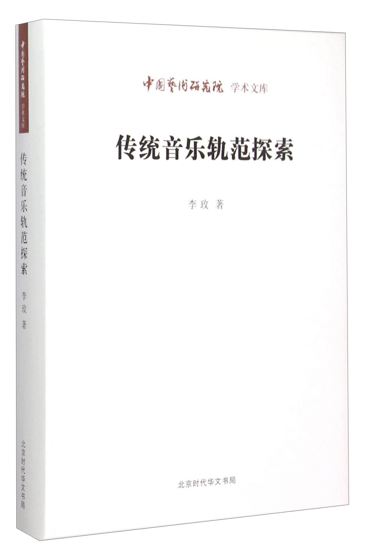 中国艺术研究院学术文库：传统音乐轨范探索